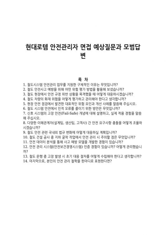현대로템 안전관리자 면접 예상질문과 모범답변