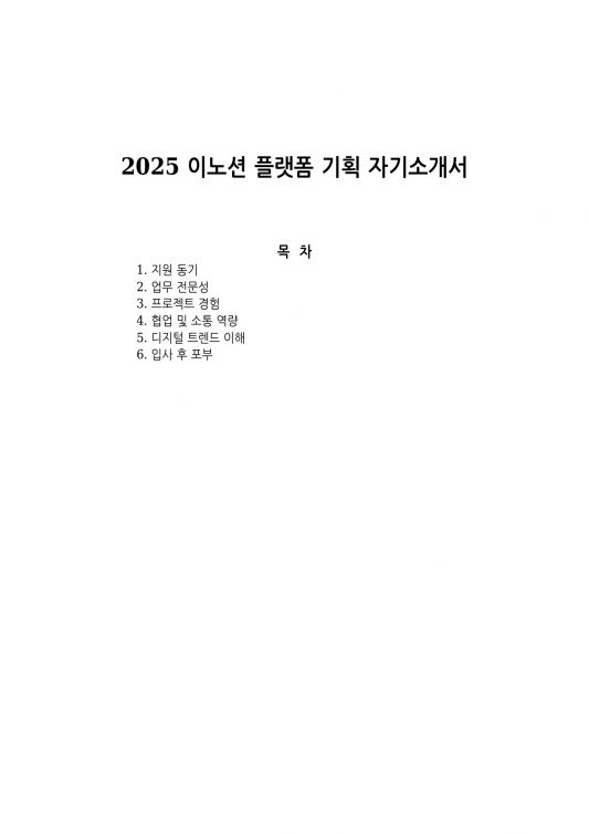 2025 이노션 플랫폼 기획 자기소개서
