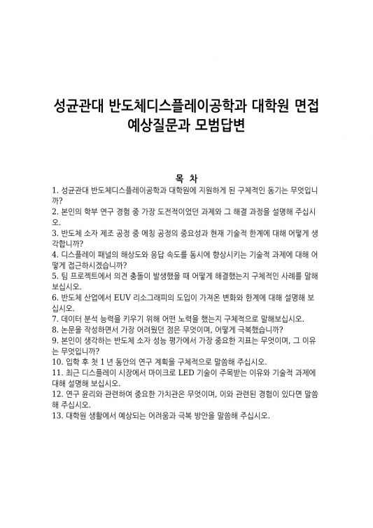 성균관대 반도체디스플레이공학과 대학원 면접 예상질문과 모범답변