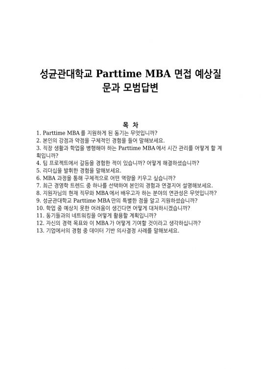 성균관대학교 Parttime MBA 면접 예상질문과 모범답변