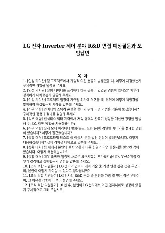 LG전자 Inverter 제어 분야 R&D 면접 예상질문과 모범답변