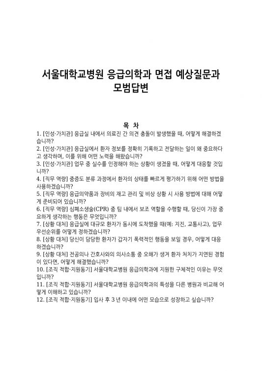 서울대학교병원 응급의학과 면접 예상질문과 모범답변
