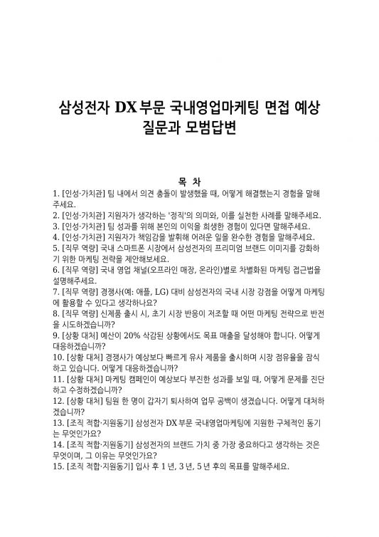 삼성전자 DX부문 국내영업마케팅 면접 예상질문과 모범답변