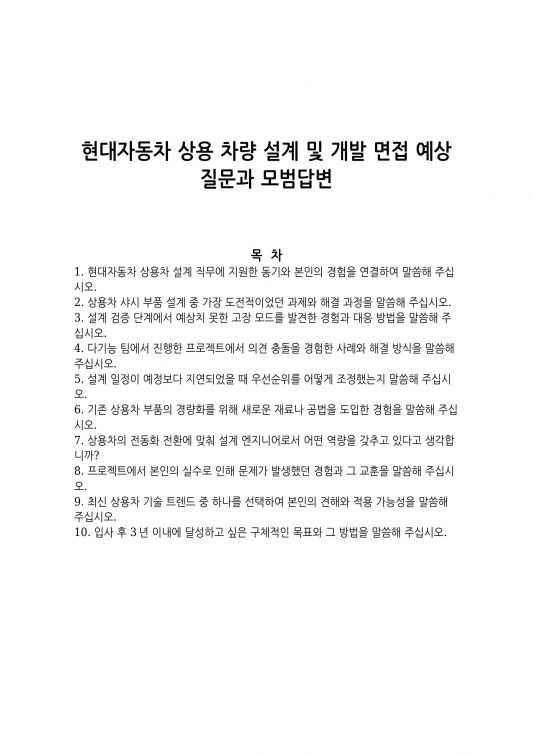현대자동차 상용 차량 설계 및 개발 면접 예상질문과 모범답변