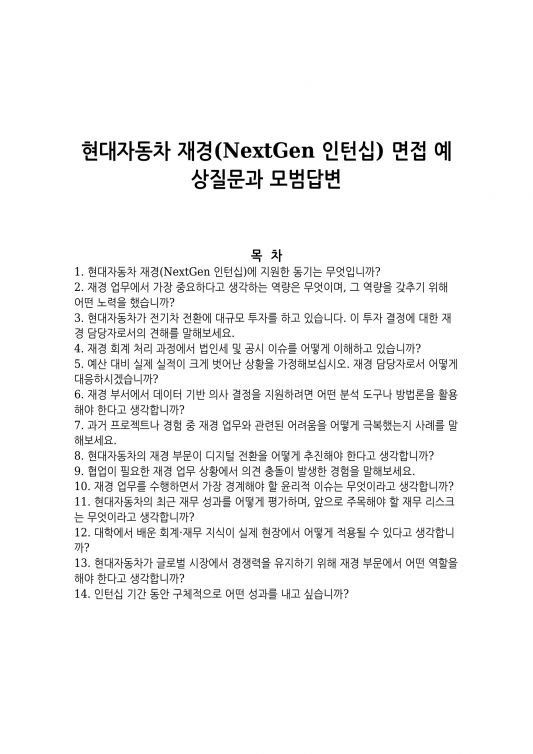 현대자동차 재경(NextGen 인턴십) 면접 예상질문과 모범답변