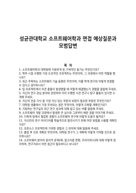 성균관대학교 소프트웨어학과 면접 예상질문과 모범답변
