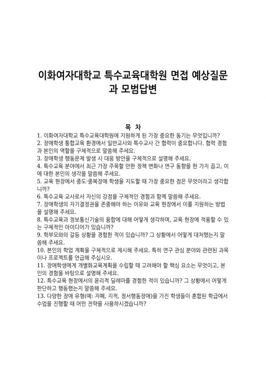 이화여자대학교 특수교육대학원 면접 예상질문과 모범답변
