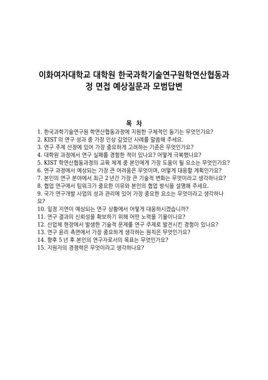 이화여자대학교 대학원 한국과학기술연구원학연산협동과정 면접 예상질문과 모범답변