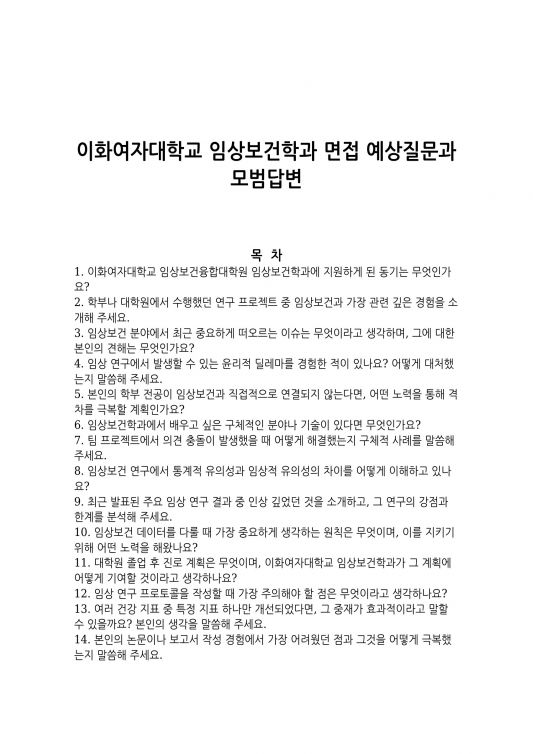 이화여자대학교 임상보건학과 면접 예상질문과 모범답변