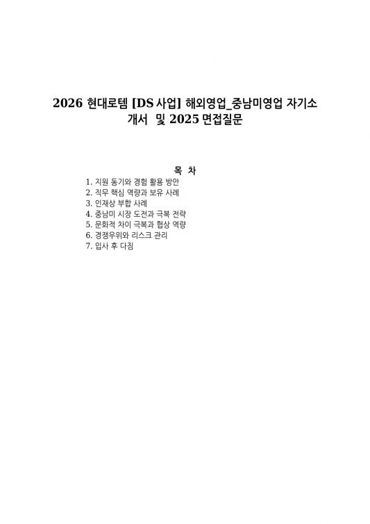 2026 현대로템 [DS사업] 해외영업_중남미영업 자기소개서 및 2025면접질문