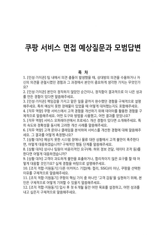 쿠팡 서비스 면접 예상질문과 모범답변