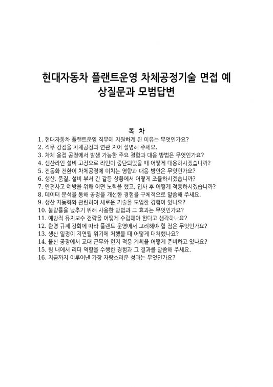 현대자동차 플랜트운영 차체공정기술 면접 예상질문과 모범답변