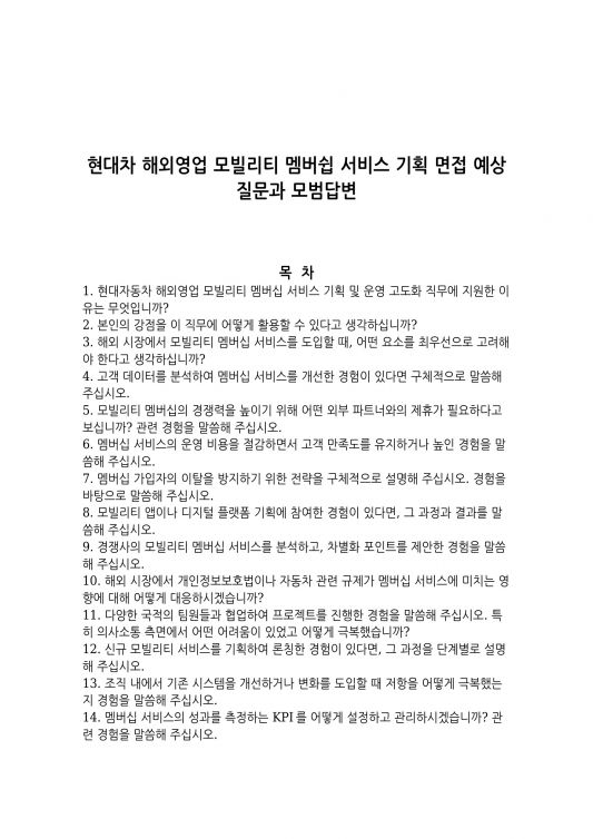 현대차 해외영업 모빌리티 멤버쉽 서비스 기획 면접 예상질문과 모범답변