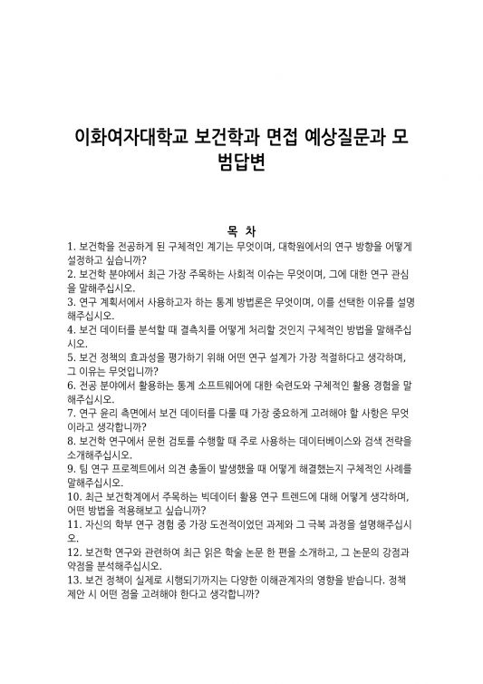 이화여자대학교 보건학과 면접 예상질문과 모범답변