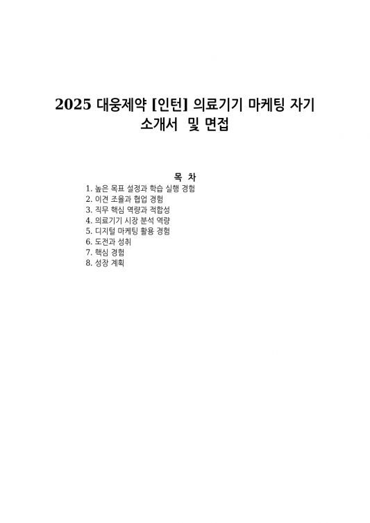 2025 대웅제약 [인턴] 의료기기 마케팅 자기소개서 및 면접