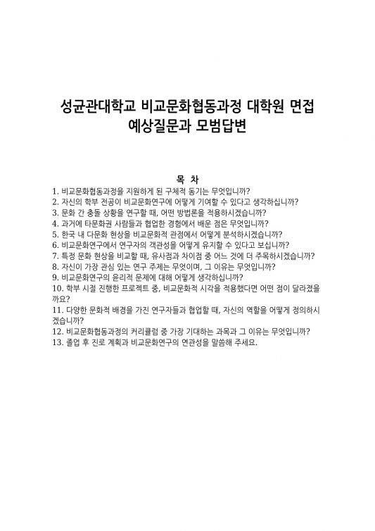 성균관대학교 비교문화협동과정 대학원 면접 예상질문과 모범답변