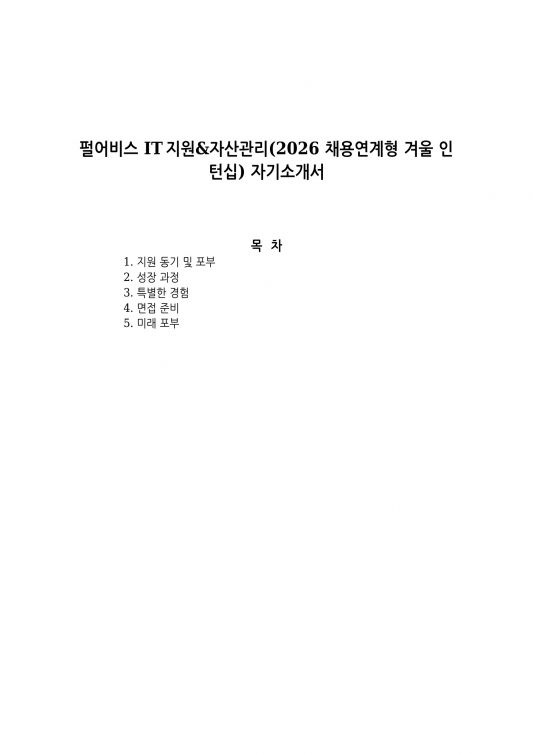 펄어비스 IT지원&자산관리(2026 채용연계형 겨울 인턴십) 자기소개서