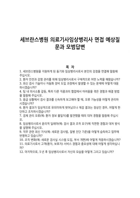 세브란스병원 의료기사임상병리사 면접 예상질문과 모범답변