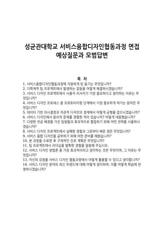성균관대학교 서비스융합디자인협동과정 면접 예상질문과 모범답변