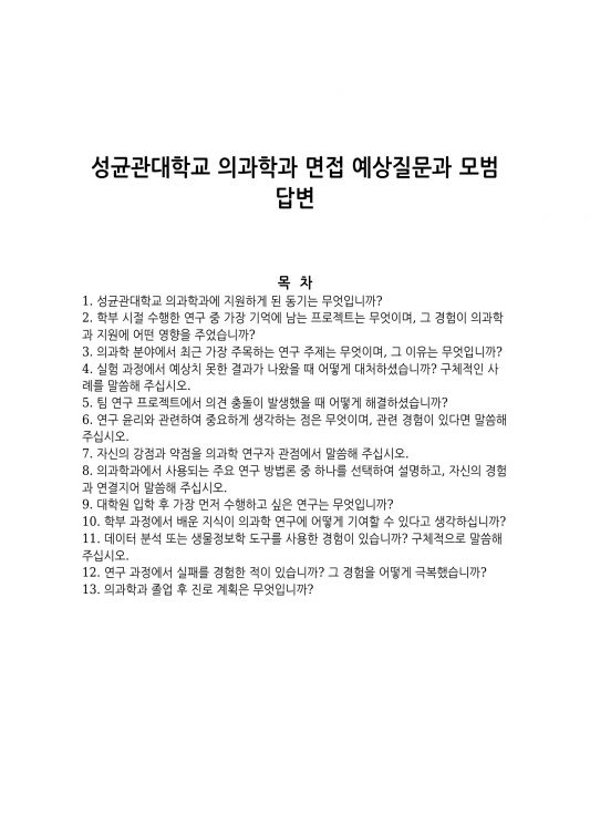 성균관대학교 의과학과 면접 예상질문과 모범답변