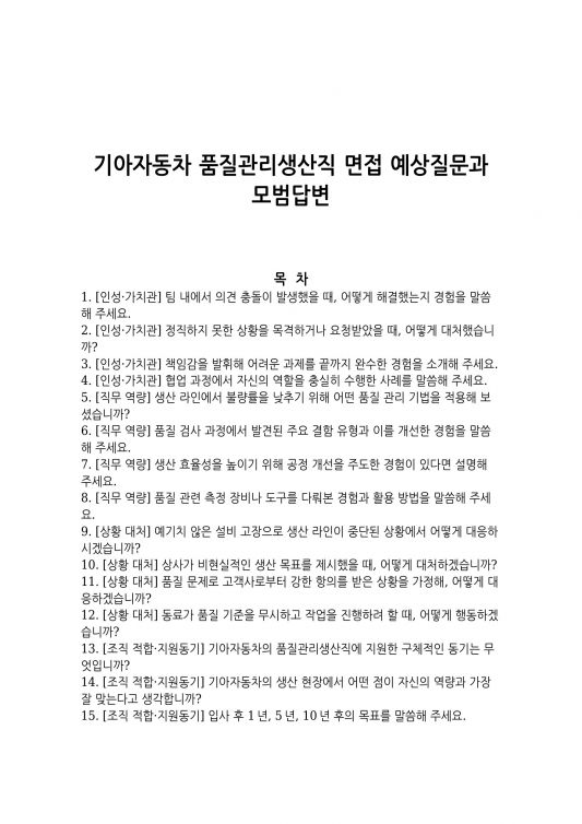 기아자동차 품질관리생산직 면접 예상질문과 모범답변