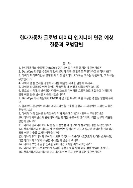 현대자동차 글로벌 데이터 엔지니어 면접 예상질문과 모범답변