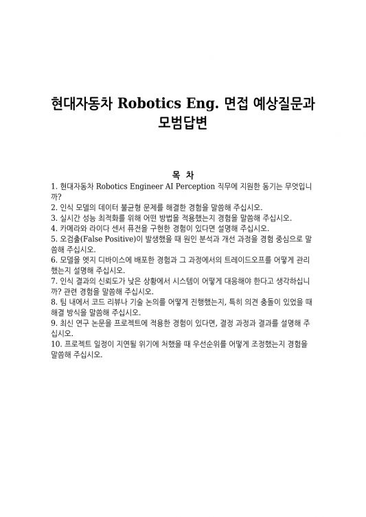 현대자동차 Robotics Eng. 면접 예상질문과 모범답변