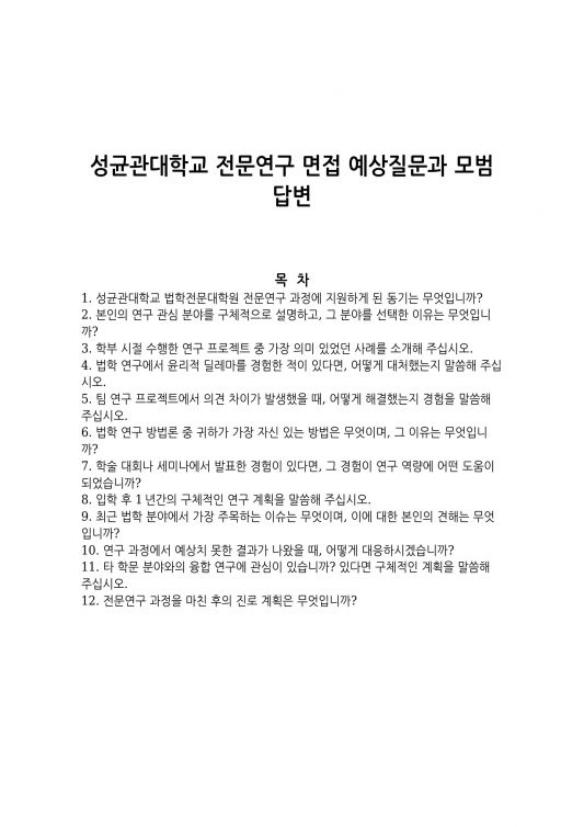 성균관대학교 전문연구 면접 예상질문과 모범답변