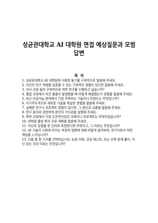 성균관대학교 AI 대학원 면접 예상질문과 모범답변