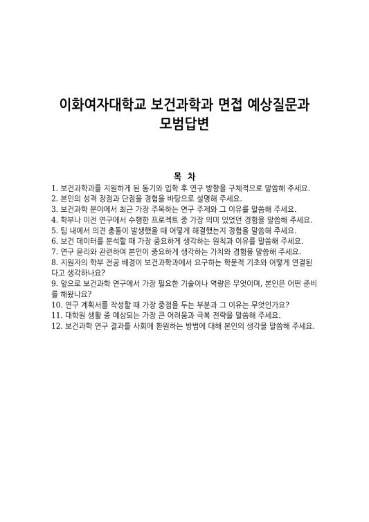 이화여자대학교 보건과학과 면접 예상질문과 모범답변
