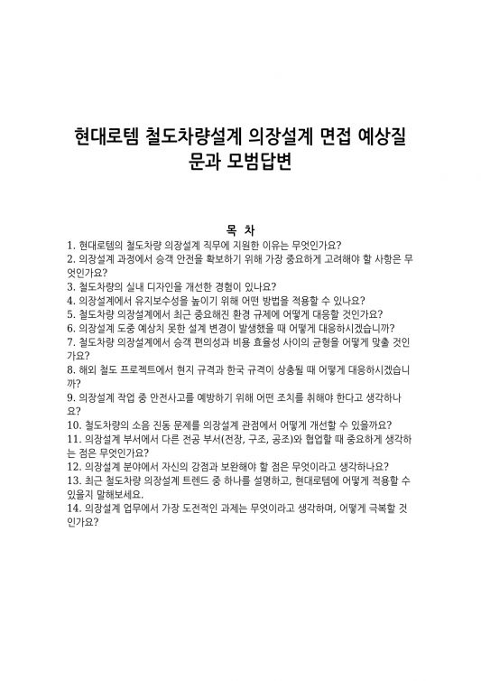 현대로템 철도차량설계 의장설계 면접 예상질문과 모범답변