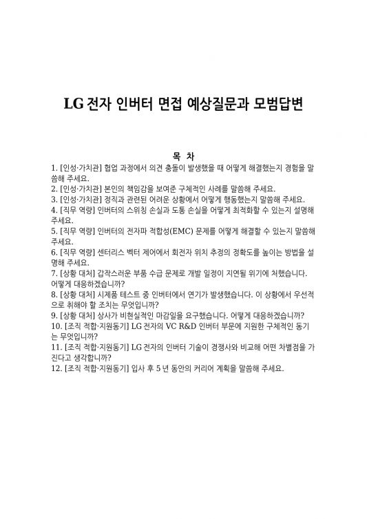 LG전자 인버터 면접 예상질문과 모범답변