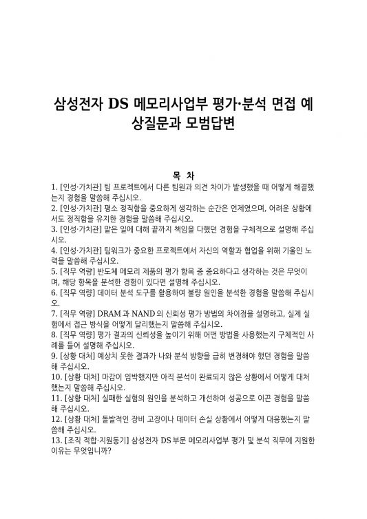 삼성전자 DS 메모리사업부 평가·분석 면접 예상질문과 모범답변