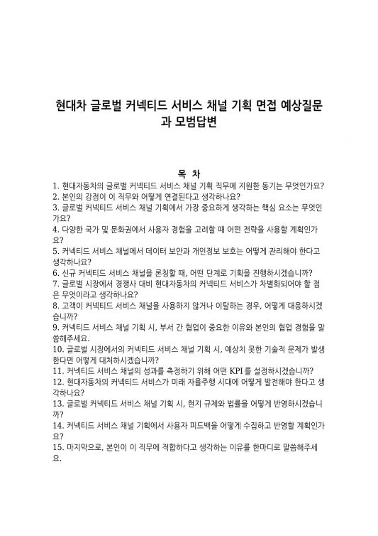 현대차 글로벌 커넥티드 서비스 채널 기획 면접 예상질문과 모범답변