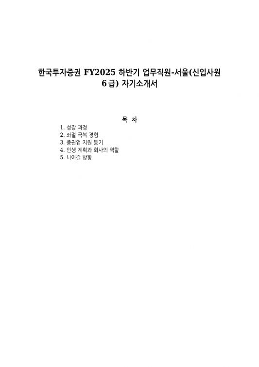 한국투자증권 FY2025 하반기 업무직원-서울(신입사원 6급) 자기소개서
