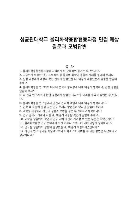 성균관대학교 물리화학융합협동과정 면접 예상질문과 모범답변