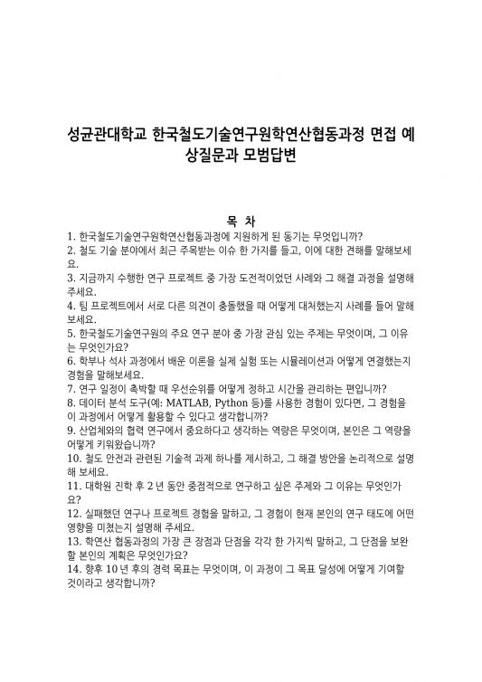성균관대학교 한국철도기술연구원학연산협동과정 면접 예상질문과 모범답변