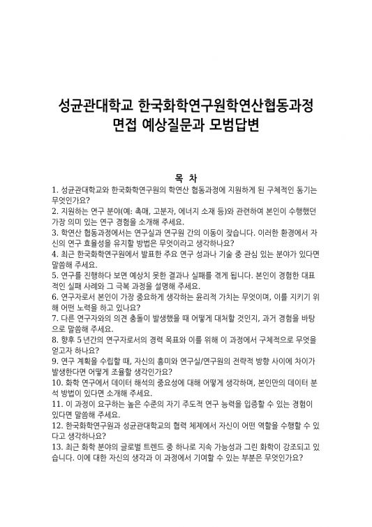 성균관대학교 한국화학연구원학연산협동과정 면접 예상질문과 모범답변