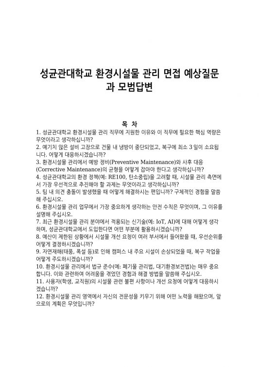 성균관대학교 환경시설물 관리 면접 예상질문과 모범답변
