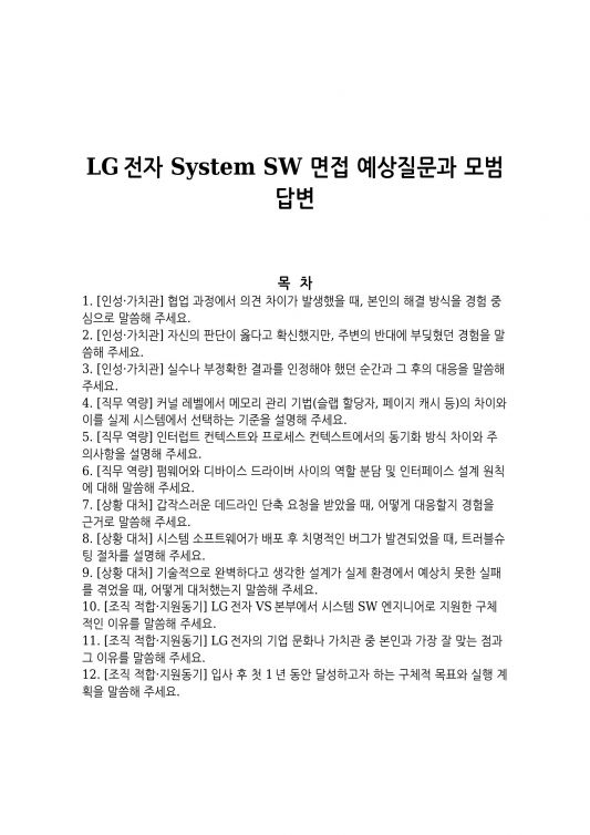 LG전자 System SW 면접 예상질문과 모범답변