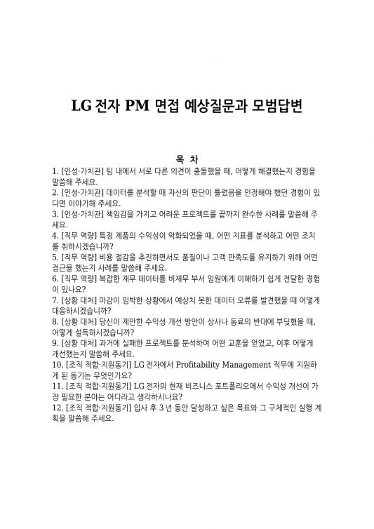 LG전자 PM 면접 예상질문과 모범답변