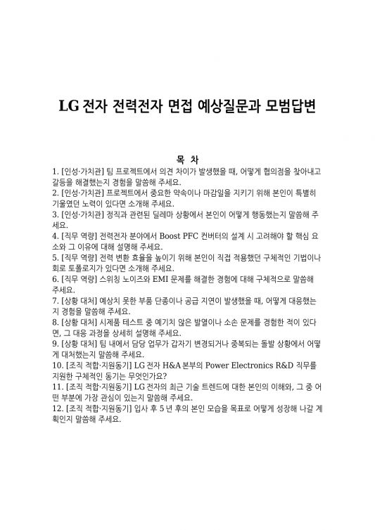 LG전자 전력전자 면접 예상질문과 모범답변