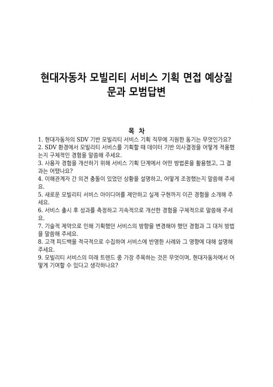 현대자동차 모빌리티 서비스 기획 면접 예상질문과 모범답변