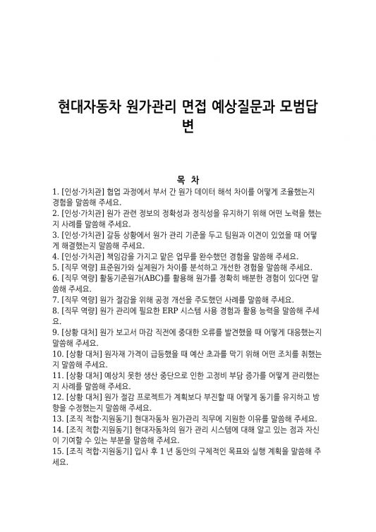 현대자동차 원가관리 면접 예상질문과 모범답변