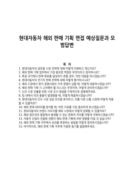 현대자동차 해외 판매 기획 면접 예상질문과 모범답변