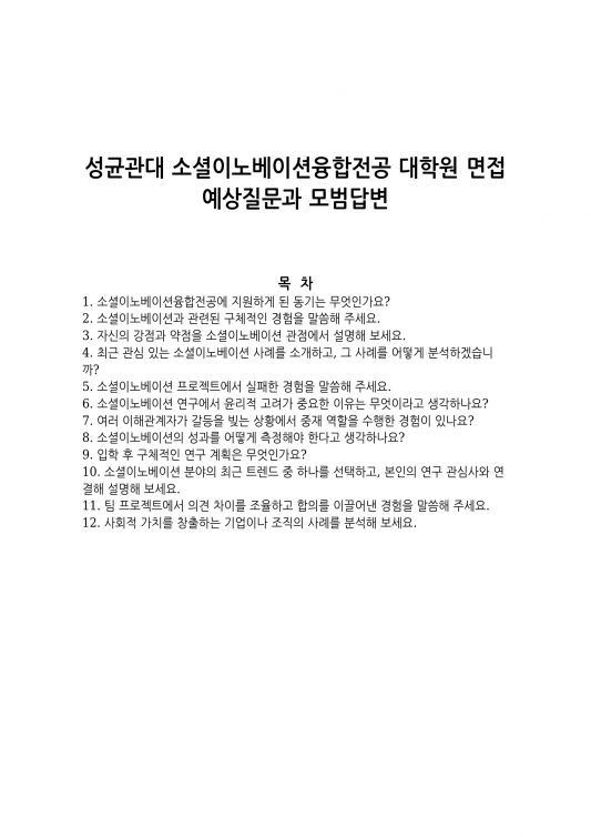 성균관대 소셜이노베이션융합전공 대학원 면접 예상질문과 모범답변