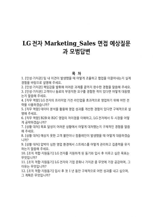LG전자 Marketing_Sales 면접 예상질문과 모범답변