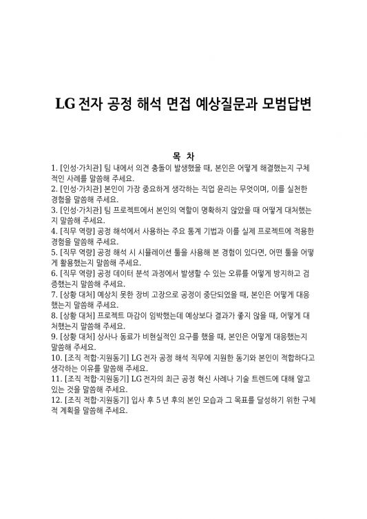 LG전자 공정 해석 면접 예상질문과 모범답변