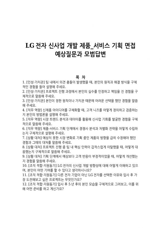 LG전자 신사업 개발 제품_서비스 기획 면접 예상질문과 모범답변