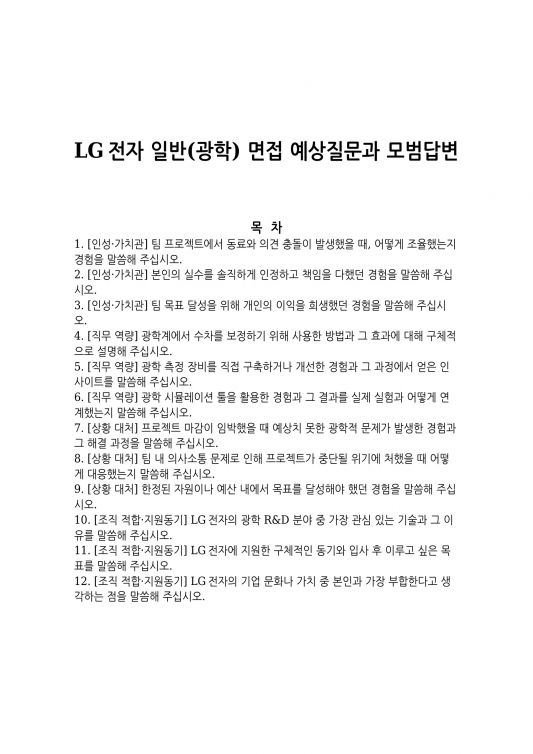 LG전자 일반(광학) 면접 예상질문과 모범답변
